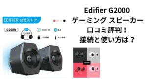 Edifier G2000ゲーミングスピーカー口コミ評判レビュー！接続方法や使い方は？