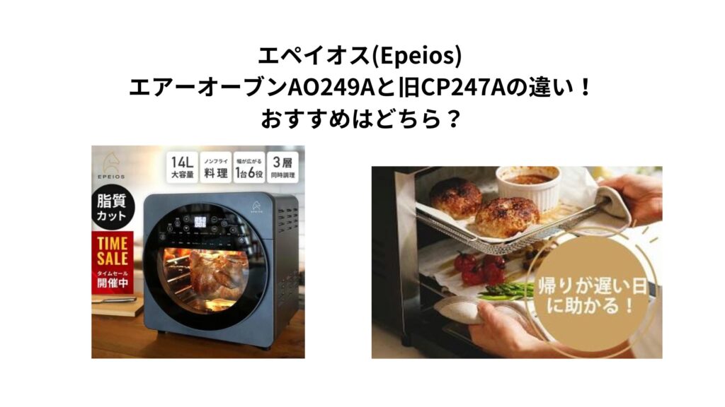 エペイオス(Epeios) エアーオーブンAO249Aと旧CP247Aの違いを比較！おすすめはどちら？